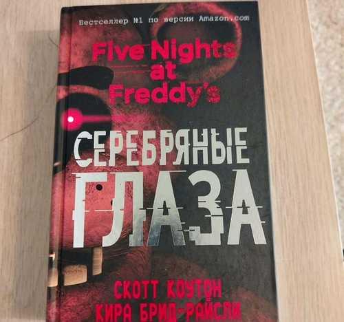 Книга "Five Night AT Freddy's" Серебряные глаза