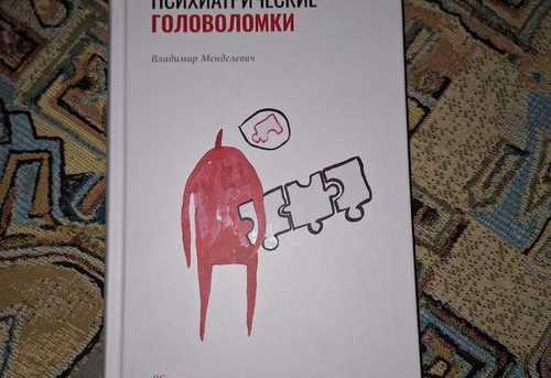 Менделевич В. Психиатрические головоломки. Книга