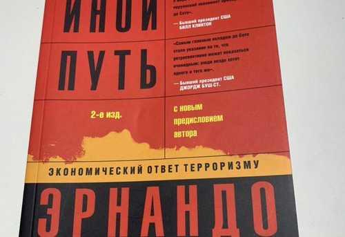 Книга "Иной путь" Эрнандо де сото политэкономия