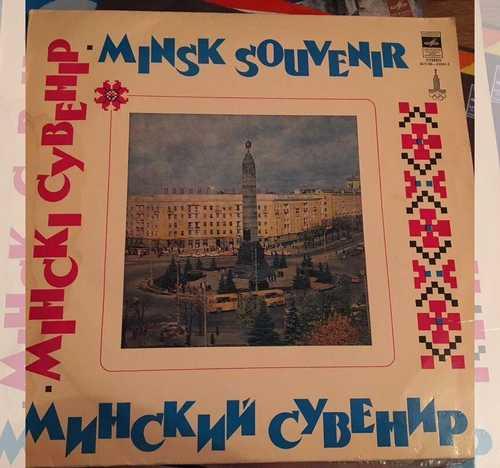 Виниловые пластинки Минский сувенир