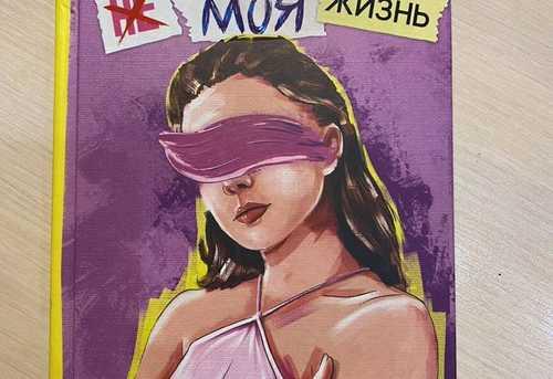 Книга "Не моя жизнь" Катя Адушкина