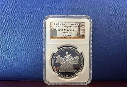 Монета 3 рубля. 70 лет Сталинградской битвы