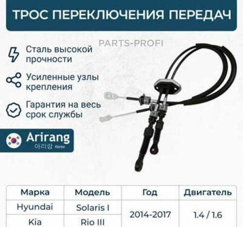 Arirang ARG13-3081M Трос переключения передач МКПП