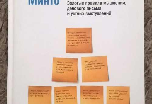 Барбара Минто, "Принцип пирамиды Минто"