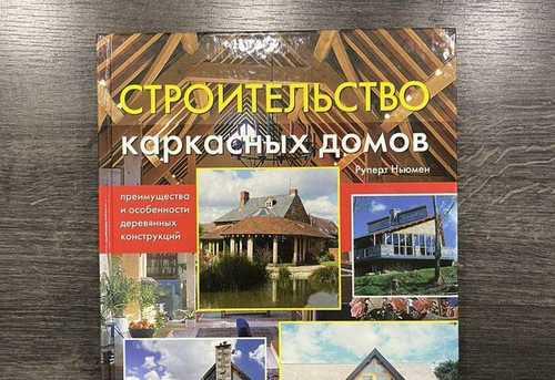 Книга Руперт Ньюмен: Строительство каркасных домов