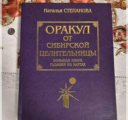 Большая книга гадания на картах