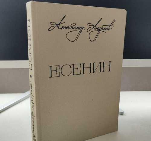 Есенин, Александр Андреев