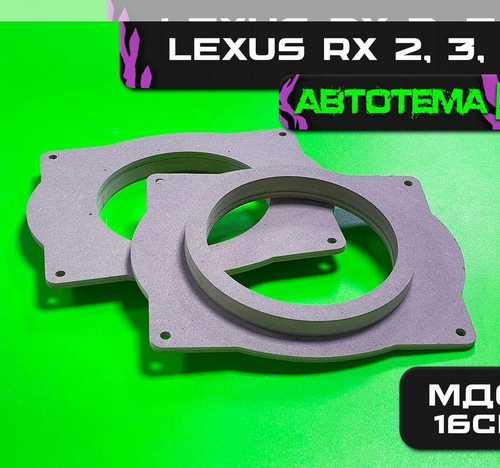 Проставочное кольцо AMP мдф 16см Lexus RX 2, 3, 4