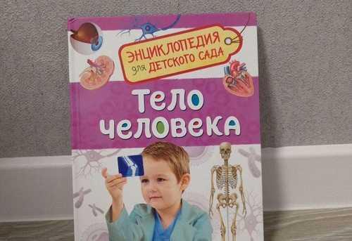Энциклопедия для детского сада, тело человека