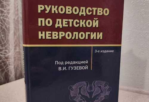 Детская неврология Гузева