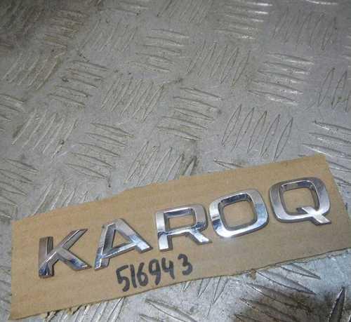 Эмблема на крышку багажника, Skoda (Шкода) -karoq