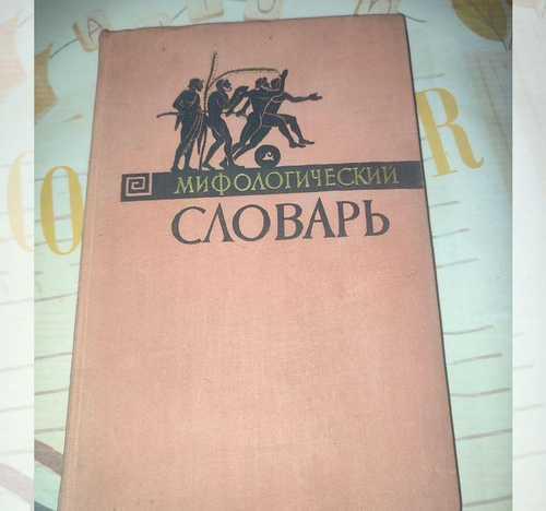 Мифологический словарь. Просвещение 1965 год