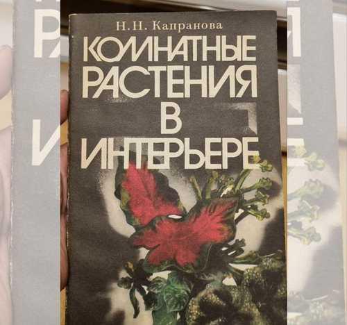 Комнатные растения в интерьере, книга