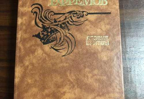 Книга Иван Ефремов "Лезвие бритвы"