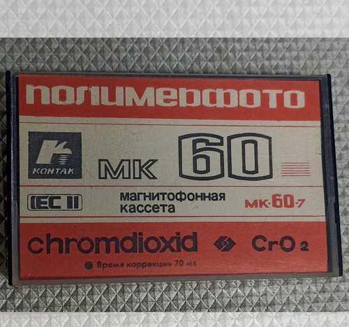 Аудио кассета мк 60-7 chromdioxid