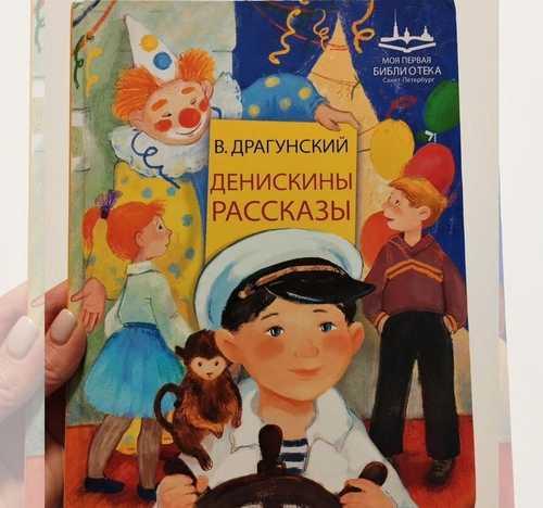 Книга В. Драгунский Денискины рассказы