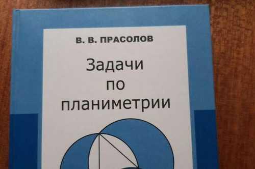 Задачи по планиметрии. В.В. Прасолов