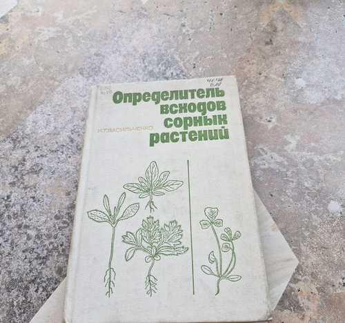 Определитель всходов сорных растений. Васильченко