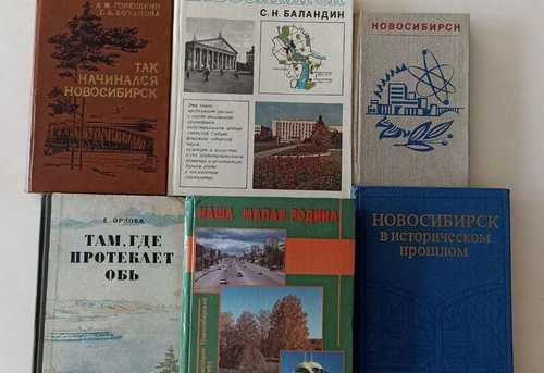 Книги о Новосибирске и Западной Сибири