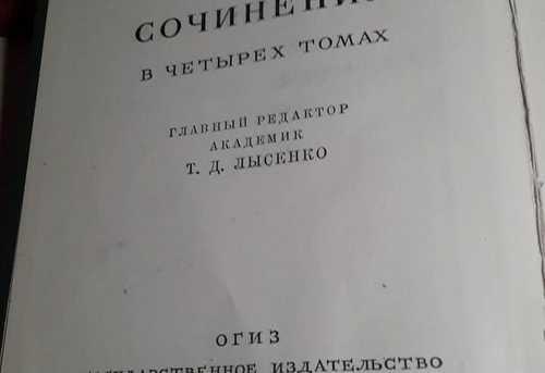 И.В.Мичурин "Сочинения в 4 томах"