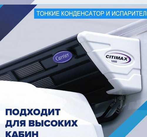 Автомобильный рефрижератор Carrier CitiMax 1000