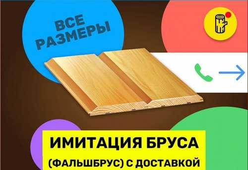 Имитация бруса (Фальшбрус) с доставкой