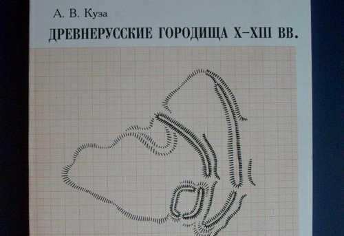 "Древнерусские городища 10-13 веков "