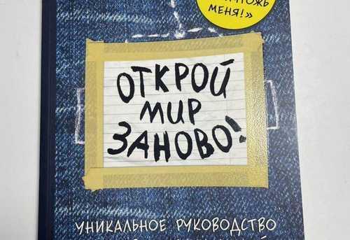 Книга Открой мир заново