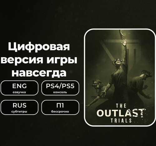 Игра The Outlast Trials аренда PS4 и PS5