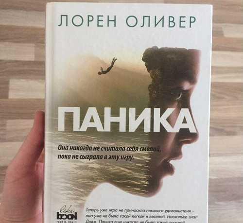 Лорен оливер паника