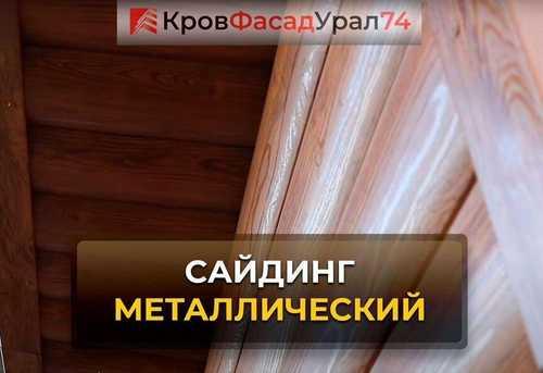 Сайдинг металл под дерево