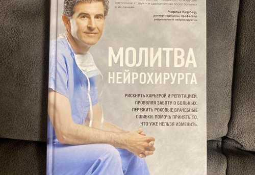Книга Дэвида Леви "Молитва нейрохирурга"