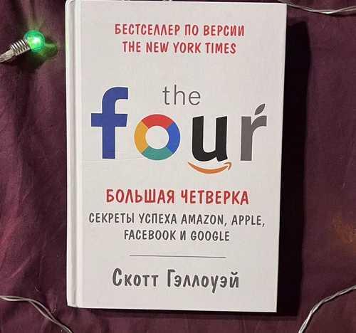 Книга Большая четверка The Four Скотт Гэллоуэй