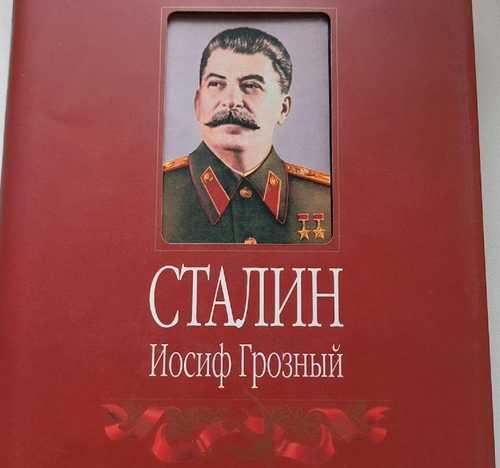 Мартин Эмис "Сталин Иосиф Грозный"