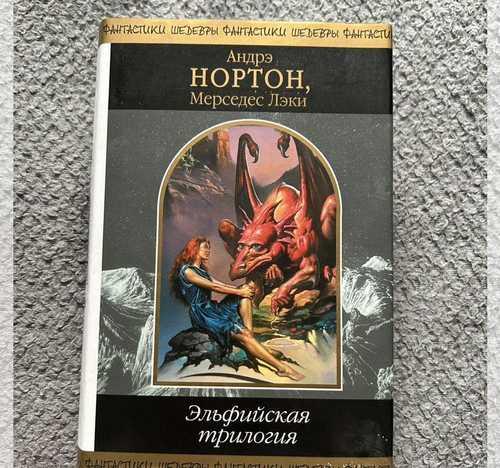 Эльфийская трилогия Андрэ Нортон