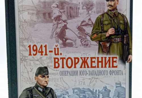 Вторжение. Операции Юго-Западного фронта. 22 июня