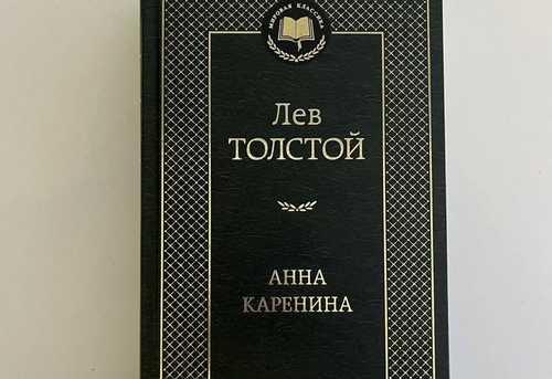 Книга «Анна Каренина» Л.Н. Толстой