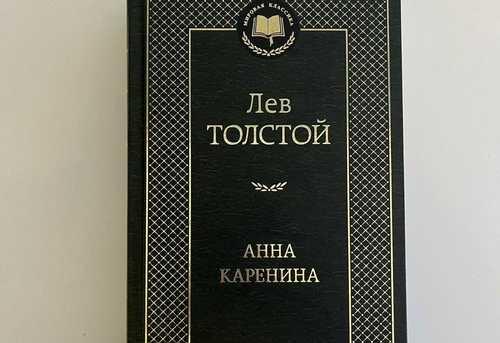 Книга «Анна Каренина» Л.Н. Толстой