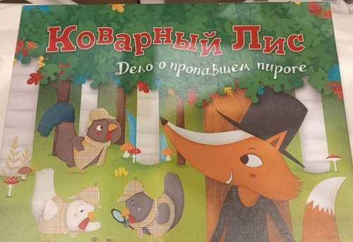 Игра Коварный лис