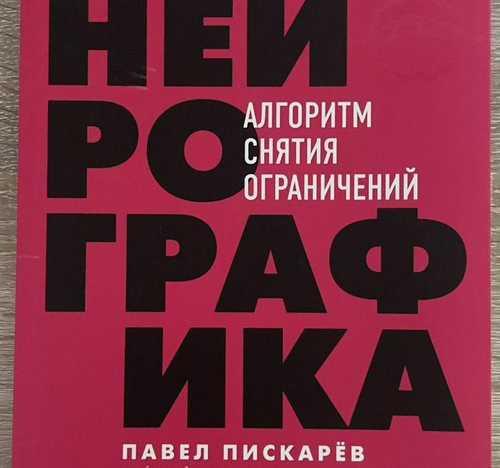 Павел Пискарев Нейрографика