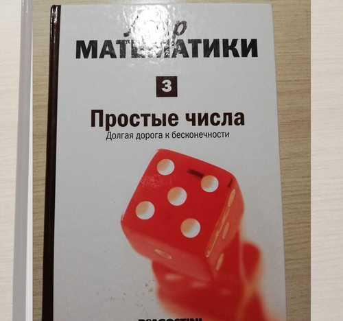 Книги из серии Мир математики deagostini