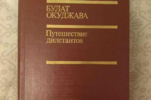 Булат Окуджава Путешествие дилетантов