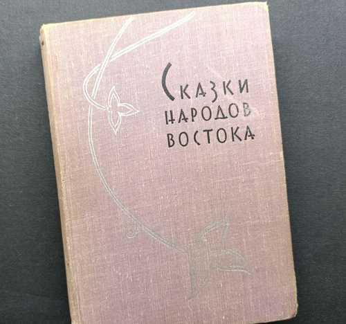 Сказки народов Востока. 1967