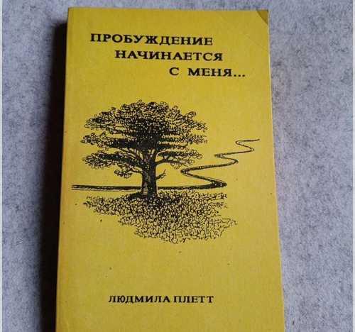 Людмила Плетт: Пробуждение начинается с меня