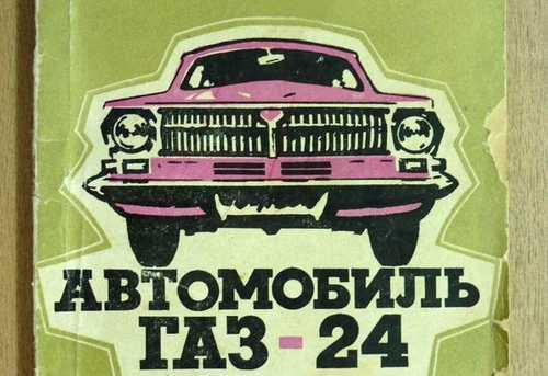Н.А. Куняев. Автомобиль газ-24 (1974)