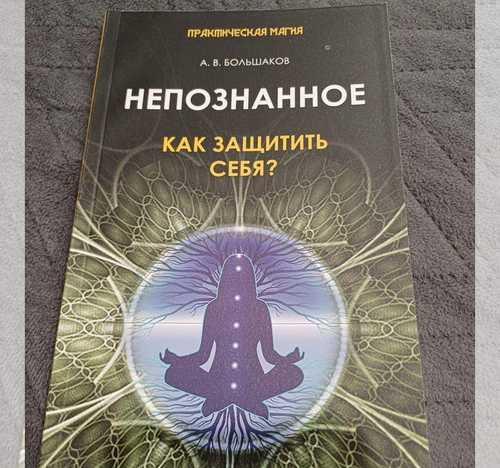 Книга "Непознанное. Как защитить себя"