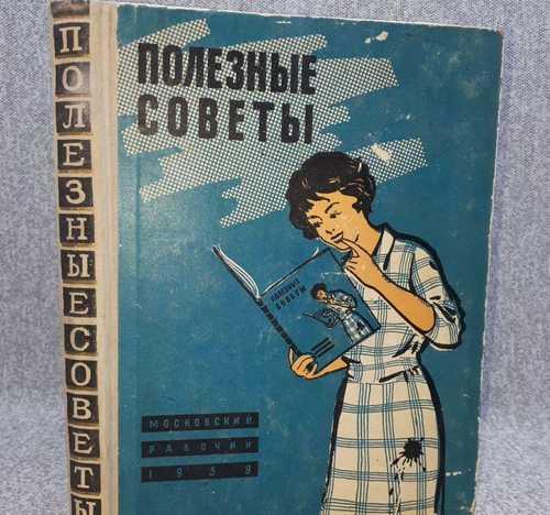 Полезные советы