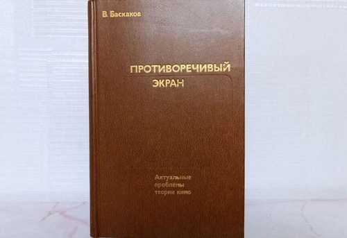 Книга В. Баскаков "Противоречивый экран"