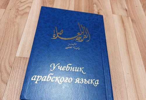 Учебник Арабского языка