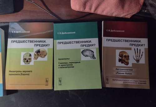 Книги по антропологии Станислав Дробышевский